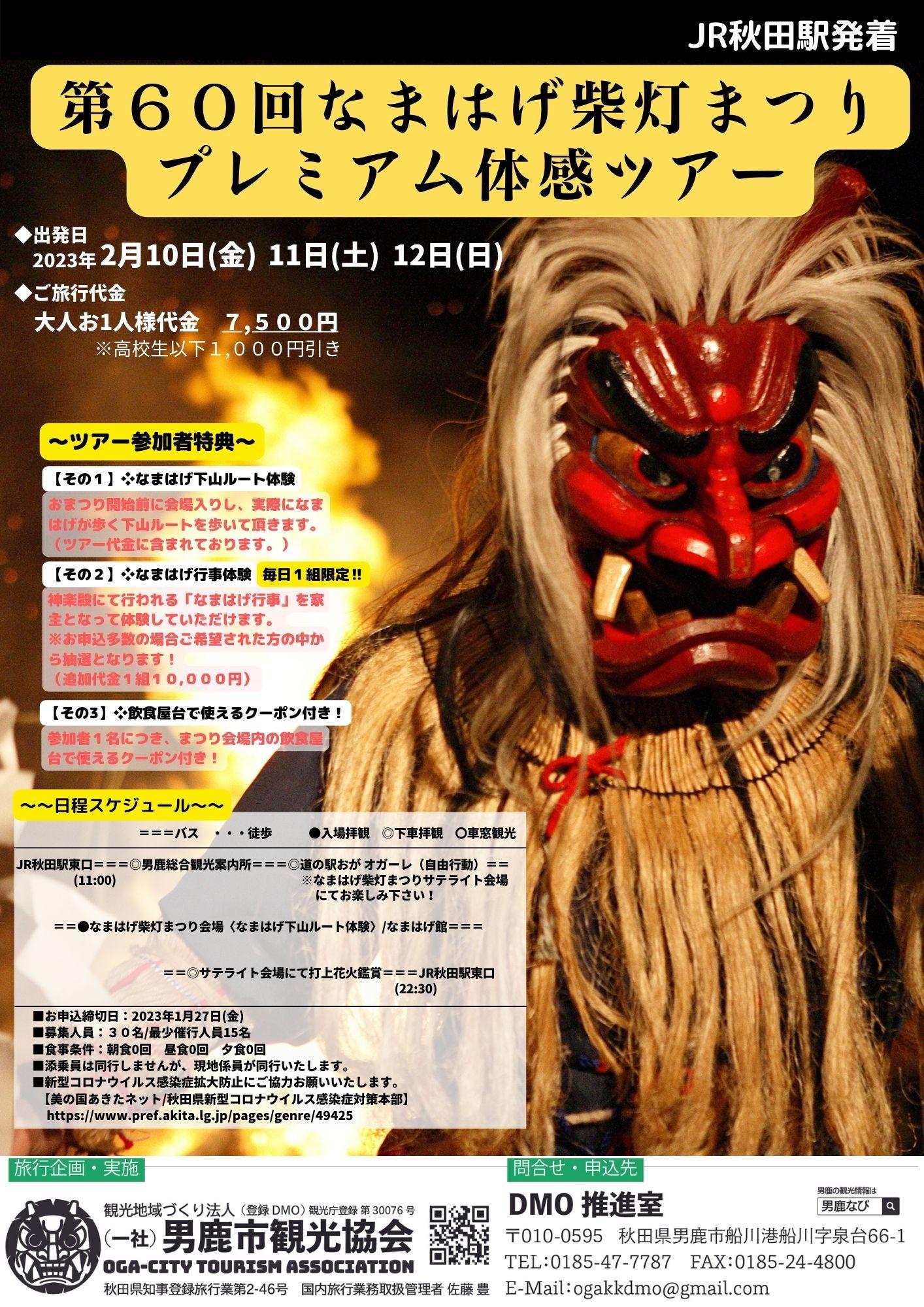 第60回なまはげ柴灯まつりプレミアム体感ツアー | 男鹿なび